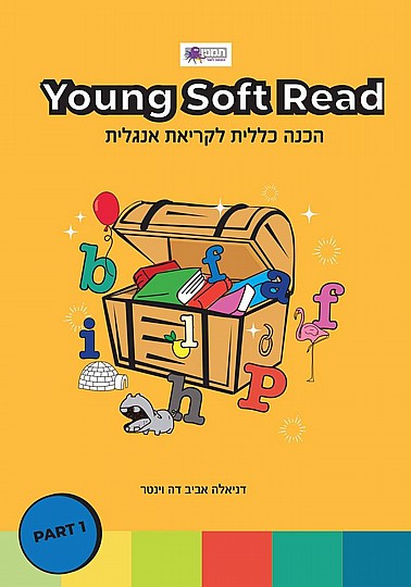 חוברות | - חוברת YOUNG SOFT READ PART 1 | חנות צעצועים מבית טוב ToyHouse