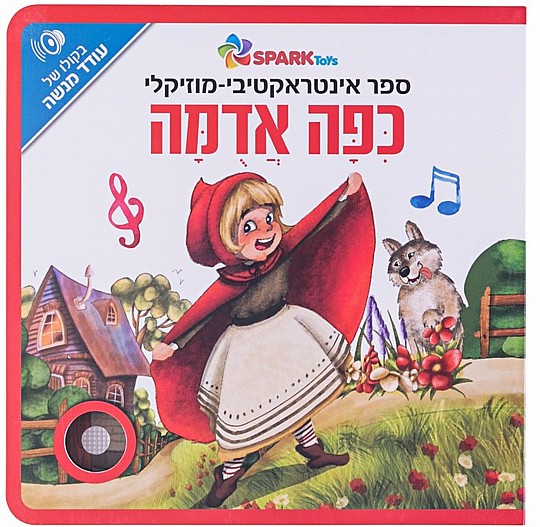 ספרים (תינוקות ואינטראקטיביים) | - ספר אינטראקטיבי ומוזיקלי – כיפה ...